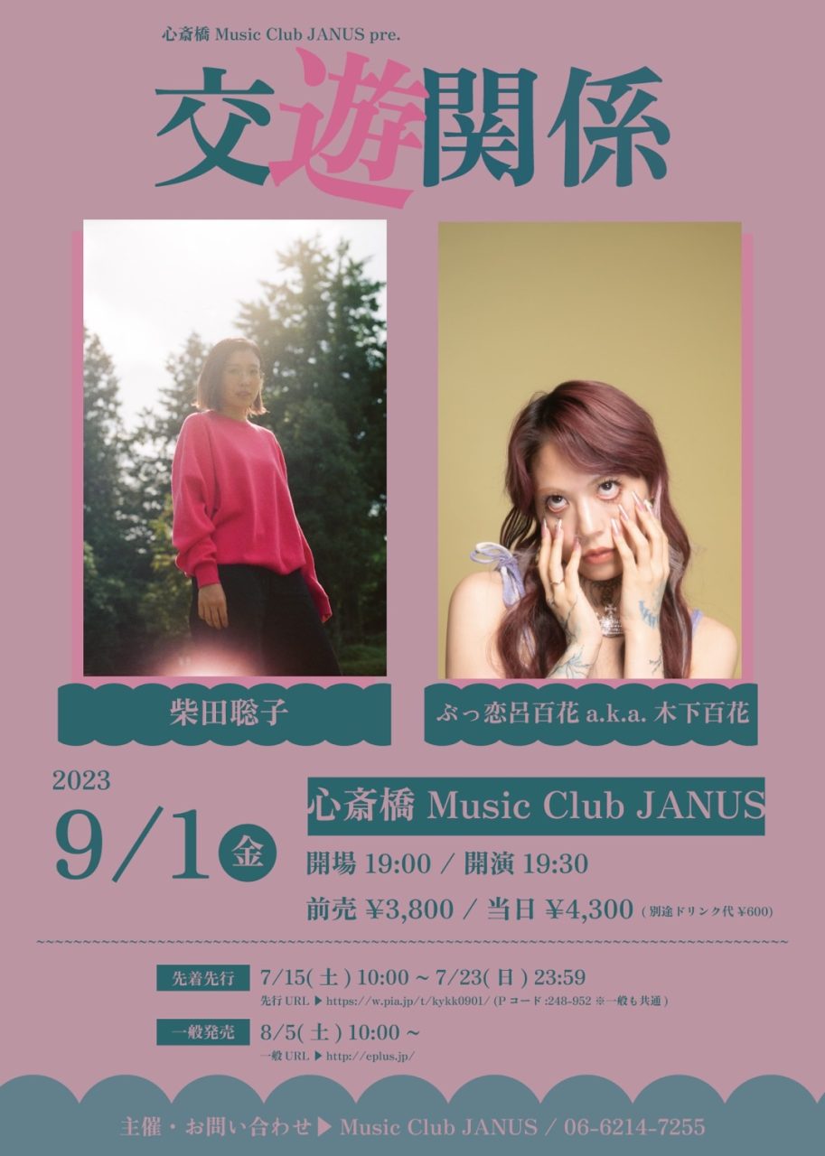 心斎橋 Music Club JANUS pre. 交遊関係 | 柴田聡子 / SHIBATA SATOKO | 柴田聡子オフィシャルウエブサイト