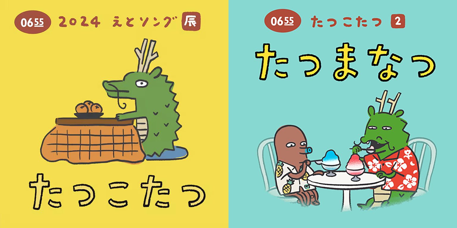 Release｜「たつこたつ」「たつまなつ」(DIGITAL) | 柴田聡子 / SHIBATA SATOKO | 柴田聡子オフィシャルウエブサイト